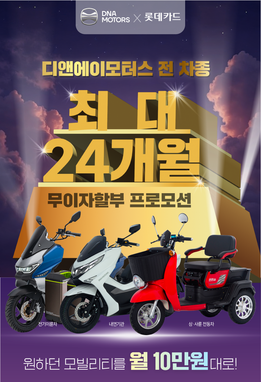 디앤에이모터스 - 안전, 안정, 안심의 이륜차 선도 기업